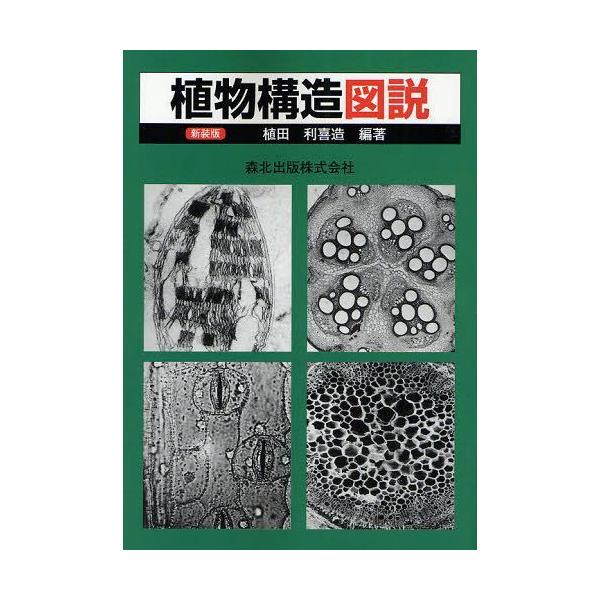 【発売日：2011年10月28日】植田利喜造/編著/植物構造図説 新装版、メディア：BOOK、発売日：2011/10、重量：340g、商品コード：NEOBK-1036961、JANコード/ISBNコード：9784627260399
