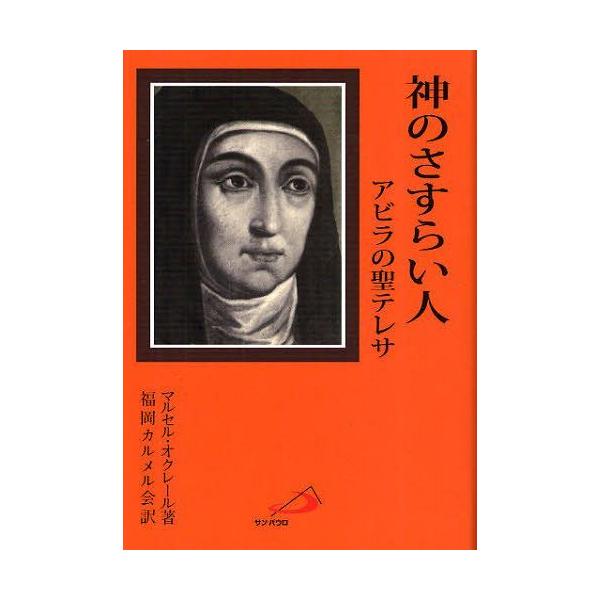【発売日：2011年10月28日】マルセル・オクレール/著 福岡カルメル会/訳/神のさすらい人 アビラの聖テレサ / 原タイトル:LA VIE DE SAINTE THERESE D’AVILA、メディア：BOOK、発売日：2011/10、...