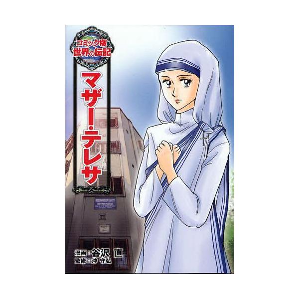 【発売日：2011年10月28日】谷沢直/漫画 沖守弘/監修/マザー・テレサ (コミック版世界の伝記)、メディア：BOOK、発売日：2011/10、重量：200g、商品コード：NEOBK-1037007、JANコード/ISBNコード：978...