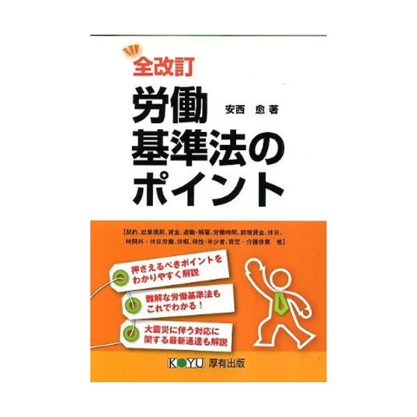 【発売日：2011年09月28日】安西愈/著/労働基準法のポイント、メディア：BOOK、発売日：2011/09、重量：340g、商品コード：NEOBK-1037115、JANコード/ISBNコード：9784906618644