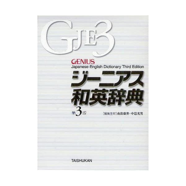 【発売日：2011年11月10日】南出康世/編集主幹 中邑光男/編集主幹 原川博善/編集委員 佐藤哉二/編集委員 LawrenceSchourup/〔ほか〕編集委員/ジーニアス和英辞典 [第3版]、メディア：BOOK、発売日：2011/11...