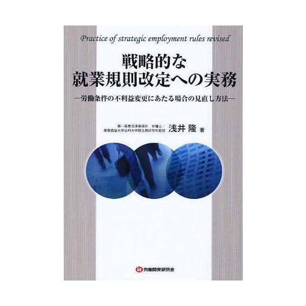 【発売日：2011年10月28日】浅井隆/著/戦略的な就業規則改定への実務 労働条件の不利益変更にあたる場合の見直し方法、メディア：BOOK、発売日：2011/10、重量：340g、商品コード：NEOBK-1037551、JANコード/IS...