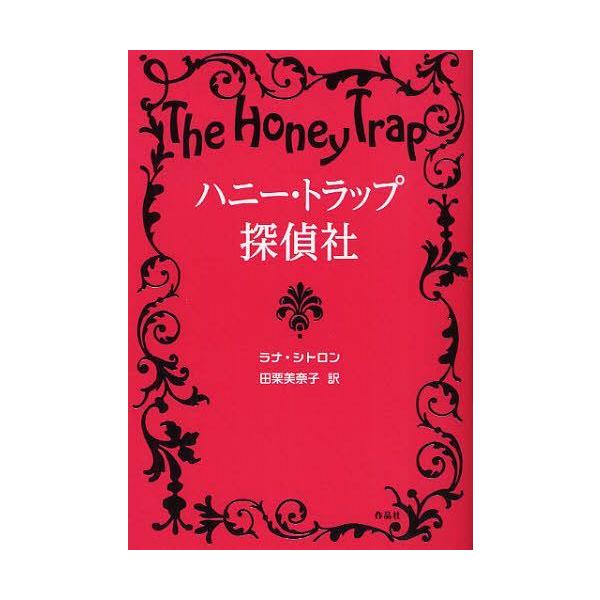 【発売日：2011年10月28日】ラナ・シトロン/著 田栗美奈子/訳/ハニー・トラップ探偵社 / 原タイトル:THE HONEY TRAP、メディア：BOOK、発売日：2011/10、重量：340g、商品コード：NEOBK-1037580、...