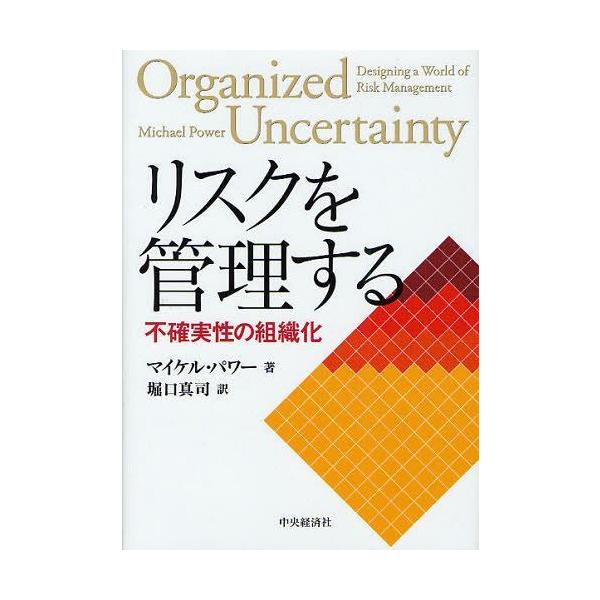 【発売日：2011年10月31日】マイケル・パワー/著 堀口真司/訳/リスクを管理する 不確実性の組織化 / 原タイトル:Organized Uncertainty:Designing a World of Risk Management、...