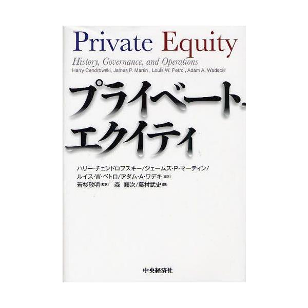 【発売日：2011年10月31日】ハリー・チェンドロフスキー/編著 ジェームズ・P・マーティン/編著 ルイス・W・ペトロ/編著 アダム・A・ワデキ/編著 若杉敬明/監訳 森順次/訳 藤村武史/訳/プライベート・エクイティ / 原タイトル:P...