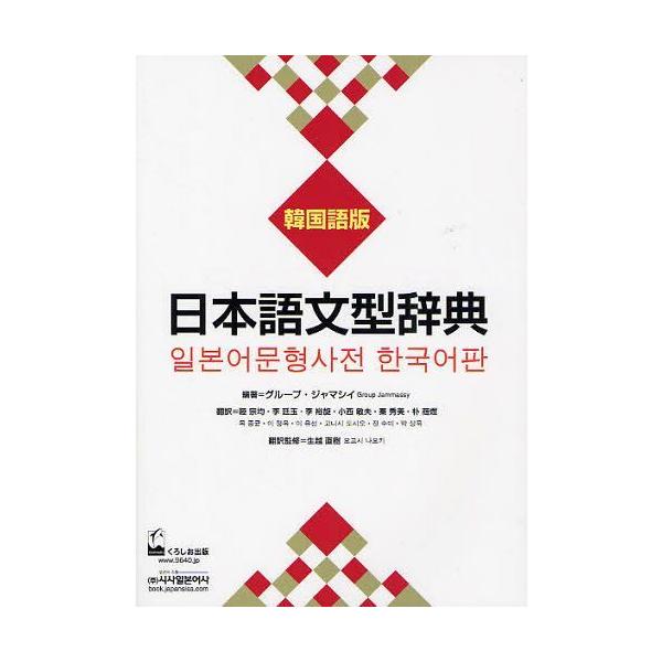 【発売日：2011年10月28日】グループ・ジャマシイ/編著 睦宗均/訳 李延玉/訳 李裕旋/訳 小西敏夫/訳 秦秀美/訳 朴商 生越直樹/訳監修/日本語文型辞典 韓国語版、メディア：BOOK、発売日：2011/10、重量：1200g、商品...