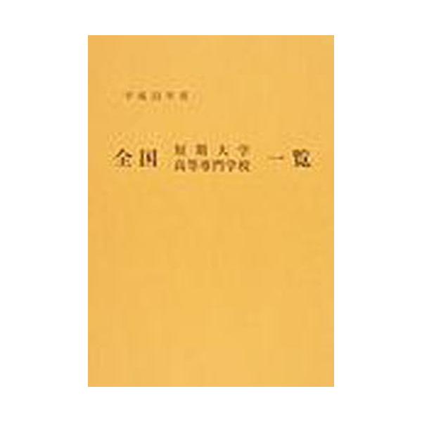 【発売日：2011年08月28日】文教協会/平23 全国短期大学高等専門学校一覧、メディア：BOOK、発売日：2011/08、重量：340g、商品コード：NEOBK-1037643、JANコード/ISBNコード：9784990446147