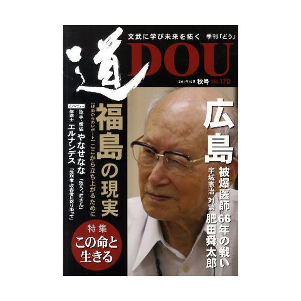 【発売日：2011年10月28日】どう出版/季刊 道 170、メディア：BOOK、発売日：2011/10、重量：297g、商品コード：NEOBK-1037654、JANコード/ISBNコード：9784904464342
