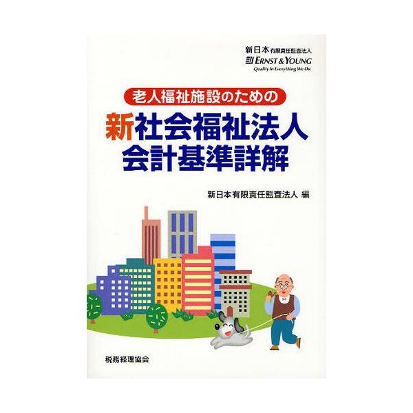 【発売日：2011年11月03日】新日本有限責任監査法人/老人福祉施設のための新社会福祉法人会計基準詳解、メディア：BOOK、発売日：2011/11、重量：340g、商品コード：NEOBK-1037657、JANコード/ISBNコード：97...