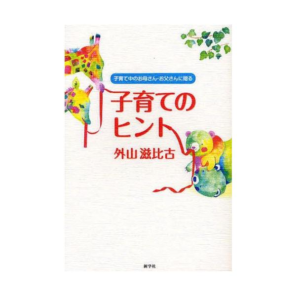 【発売日：2011年10月28日】外山滋比古/著/子育てのヒント 子育て中のお母さん・お父さんに贈る、メディア：BOOK、発売日：2011/10、重量：340g、商品コード：NEOBK-1038179、JANコード/ISBNコード：9784...