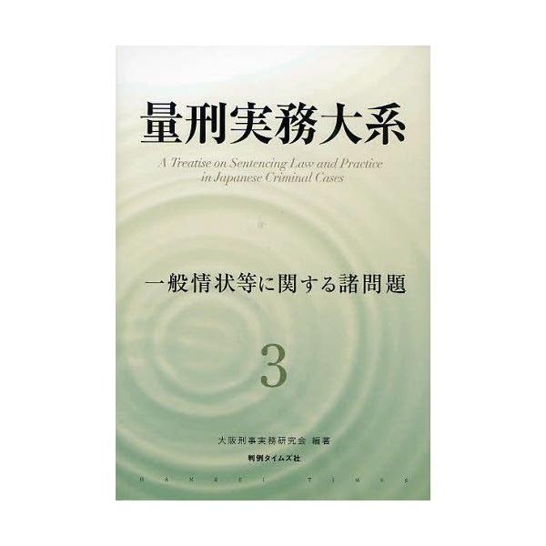 【発売日：2011年11月28日】大阪刑事実務研究会/編著/量刑実務大系 3、メディア：BOOK、発売日：2011/11、重量：340g、商品コード：NEOBK-1038251、JANコード/ISBNコード：9784891861797