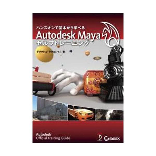 【発売日：2011年10月28日】D.デラカシャニ/著/AutodeskMaya セルフトレーニ (ハンズオンで基本から学べる)、メディア：BOOK、発売日：2011/10、重量：540g、商品コード：NEOBK-1038379、JANコー...