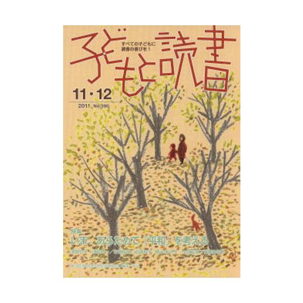 【発売日：2011年10月28日】親子読書地域文庫全国/子どもと読書 390、メディア：BOOK、発売日：2011/10、重量：200g、商品コード：NEOBK-1038468、JANコード/ISBNコード：9784900910898