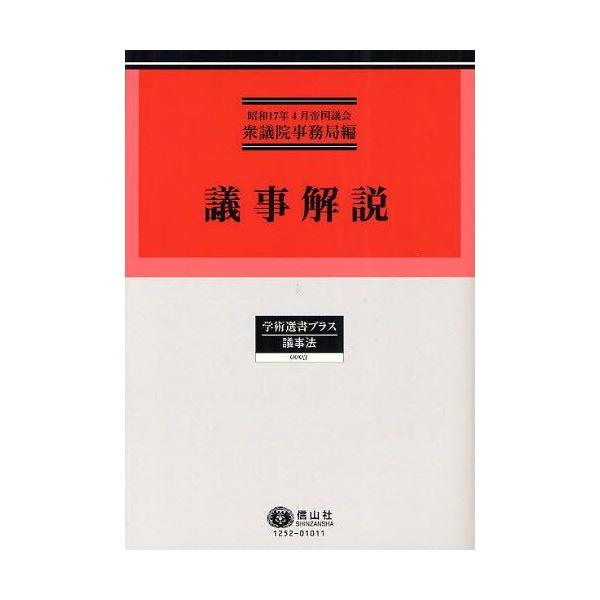 【発売日：2011年10月28日】昭和17年4月帝国議会衆議院事務局/編/議事解説 (学術選書プラス 3 議事法)、メディア：BOOK、発売日：2011/10、重量：340g、商品コード：NEOBK-1038474、JANコード/ISBNコ...