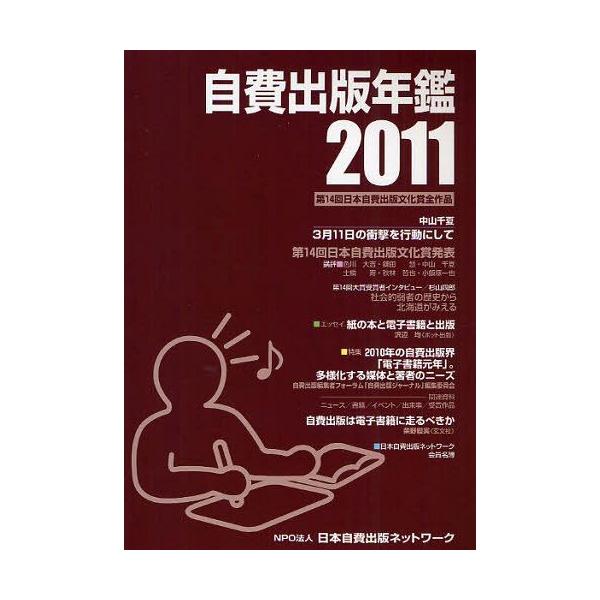 【発売日：2011年10月28日】サンライズ出版/編集/自費出版年鑑 第14回日本自費出版文化賞全作品 2011、メディア：BOOK、発売日：2011/10、重量：340g、商品コード：NEOBK-1038479、JANコード/ISBNコー...