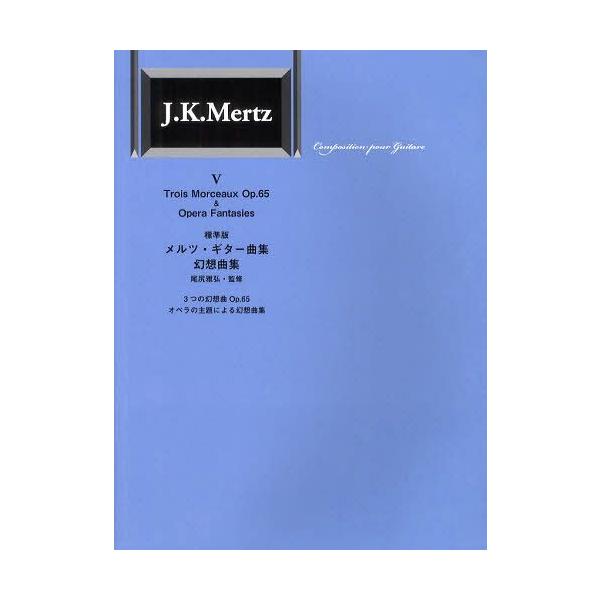 【発売日：2011年10月28日】尾尻雅弘/監修/メルツ・ギター曲集 標準版 5、メディア：BOOK、発売日：2011/10、重量：950g、商品コード：NEOBK-1038617、JANコード/ISBNコード：9784874715000