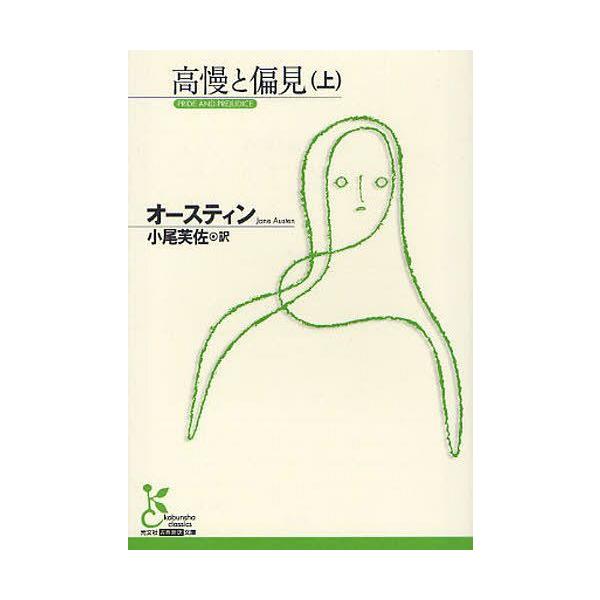 【発売日：2011年11月08日】オースティン/著 小尾芙佐/訳/高慢と偏見 上 / 原タイトル:PRIDE AND PREJUDICE (光文社古典新訳文庫)、メディア：BOOK、発売日：2011/11、重量：150g、商品コード：NEO...