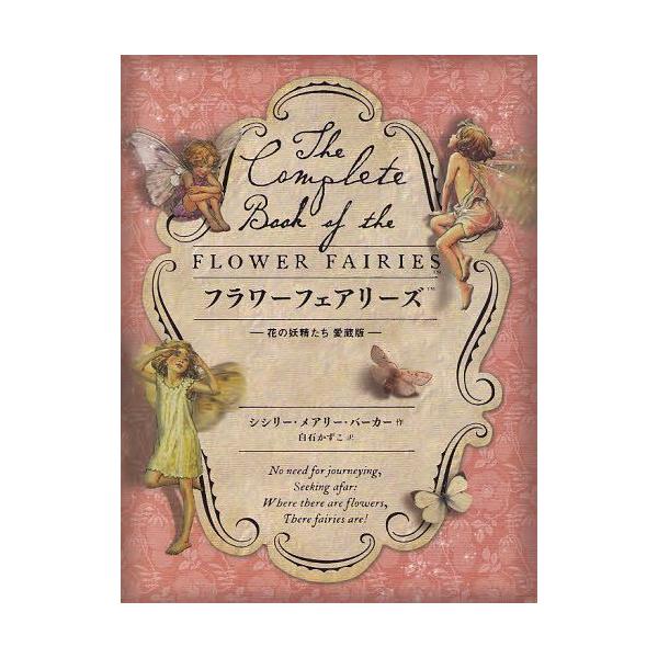 【発売日：2011年11月28日】シシリー・メアリー・バーカー 白石かずこ 和田侑子/フラワーフェアリーズ 花の妖精たち 愛蔵版 / 原タイトル:FREDERICK WARNE、メディア：BOOK、発売日：2011/11、重量：340g、商...