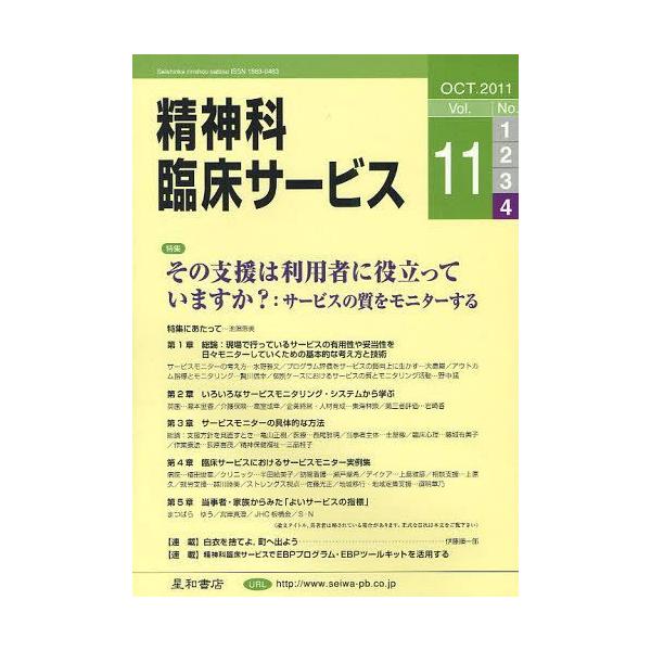 【発売日：2011年10月28日】星和書店/精神科臨床サービス 第11巻4号(2011年10月)、メディア：BOOK、発売日：2011/10、重量：340g、商品コード：NEOBK-1038778、JANコード/ISBNコード：978479...