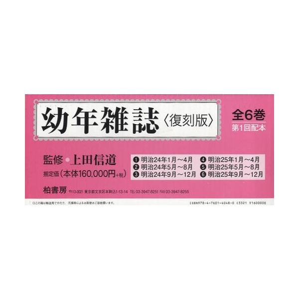 【発売日：2011年11月28日】上田信道/幼年雑誌 第1回配本 復刻版 6巻セット、メディア：BOOK、発売日：2011/11、重量：340g、商品コード：NEOBK-1038791、JANコード/ISBNコード：9784760140480