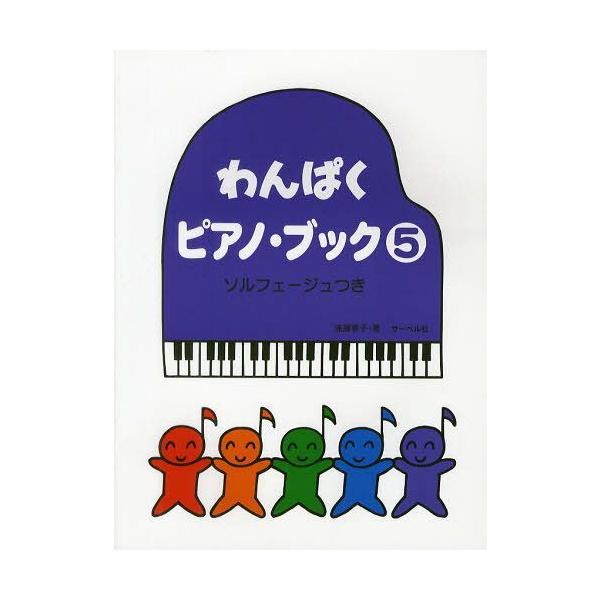 【発売日：2011年10月28日】遠藤蓉子/著/わんぱくピアノ・ブック ソルフェージュつき 5、メディア：BOOK、発売日：2011/10、重量：690g、商品コード：NEOBK-1038818、JANコード/ISBNコード：9784883...