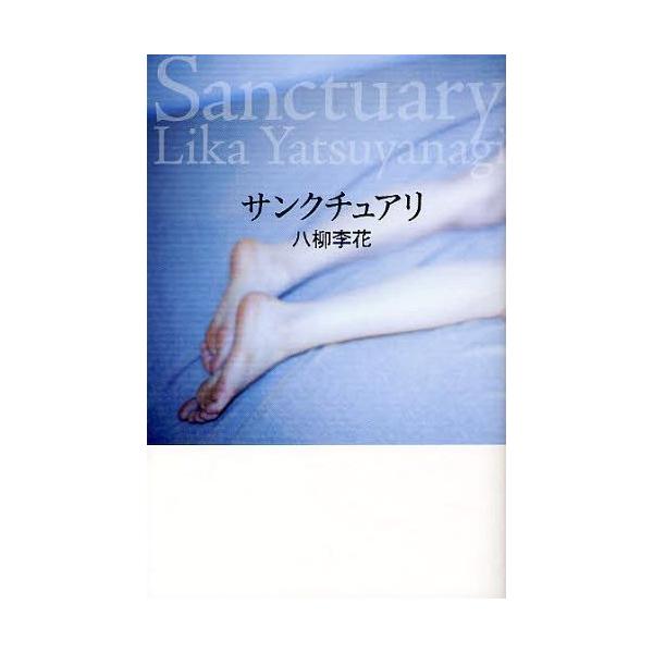 【発売日：2011年10月28日】八柳李花/著/サンクチュアリ、メディア：BOOK、発売日：2011/10、重量：340g、商品コード：NEOBK-1038987、JANコード/ISBNコード：9784783732686