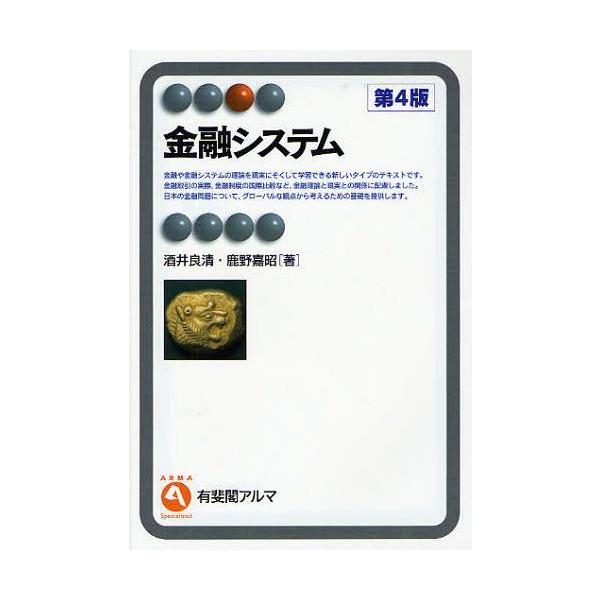 【発売日：2011年10月28日】酒井良清/著 鹿野嘉昭/著/金融システム (有斐閣アルマ)、メディア：BOOK、発売日：2011/10、重量：340g、商品コード：NEOBK-1039079、JANコード/ISBNコード：97846411...