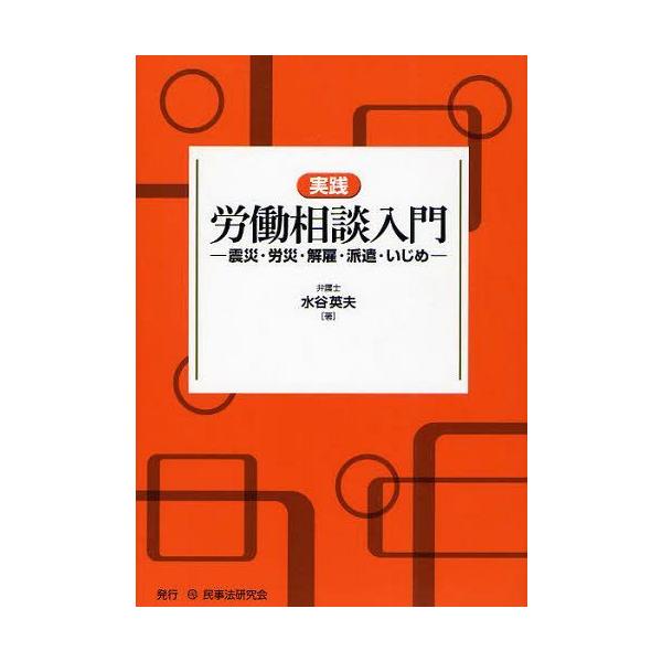 【発売日：2011年11月07日】水谷英夫/著/実践労働相談入門 震災・労災・解雇・派遣・いじめ、メディア：BOOK、発売日：2011/11、重量：340g、商品コード：NEOBK-1039129、JANコード/ISBNコード：978489...
