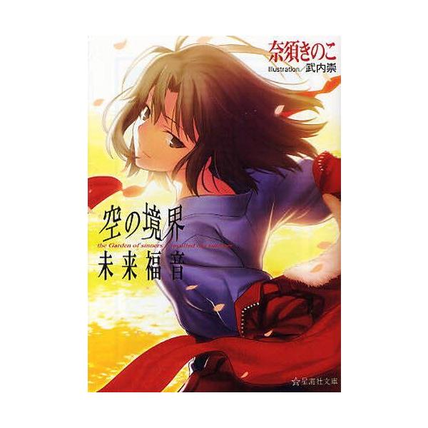 【発売日：2011年11月12日】奈須きのこ/著/空の境界 未来福音 the Garden of sinners/recalled out summer (星海社文庫)、メディア：BOOK、発売日：2011/11、重量：122g、商品コード...