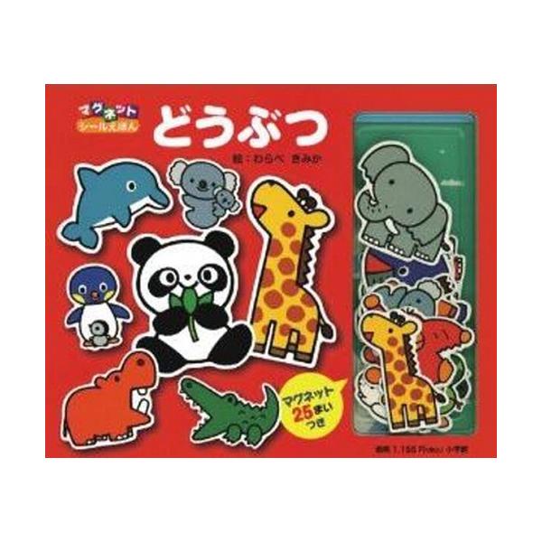 【発売日：2011年11月04日】小学館/マグネットシール絵本 どうぶつ、メディア：BOOK、発売日：2011/11、重量：423g、商品コード：NEOBK-1039286、JANコード/ISBNコード：9784099415952