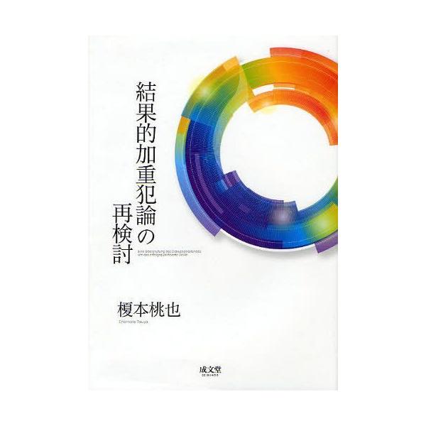 【発売日：2011年10月28日】榎本桃也/著/結果的加重犯論の再検討、メディア：BOOK、発売日：2011/10、重量：340g、商品コード：NEOBK-1039329、JANコード/ISBNコード：9784792319168