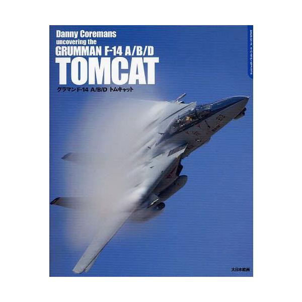 【発売日：2011年11月10日】ダニー・コレマンズ/著 後藤仁/訳/グラマンF-14 A/B/Dトムキャット DACOシリーズスーパーディテールフォトブック / 原タイトル:GRUMMAN F-14 A/B/D TOMCAT、メディア：B...