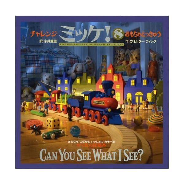 【発売日：2011年11月11日】ウォルター・ウィック/作 糸井重里/訳/チャレンジミッケ! 8 おもちゃ とっきゅう、メディア：BOOK、発売日：2011/11、重量：340g、商品コード：NEOBK-1039702、JANコード/ISB...