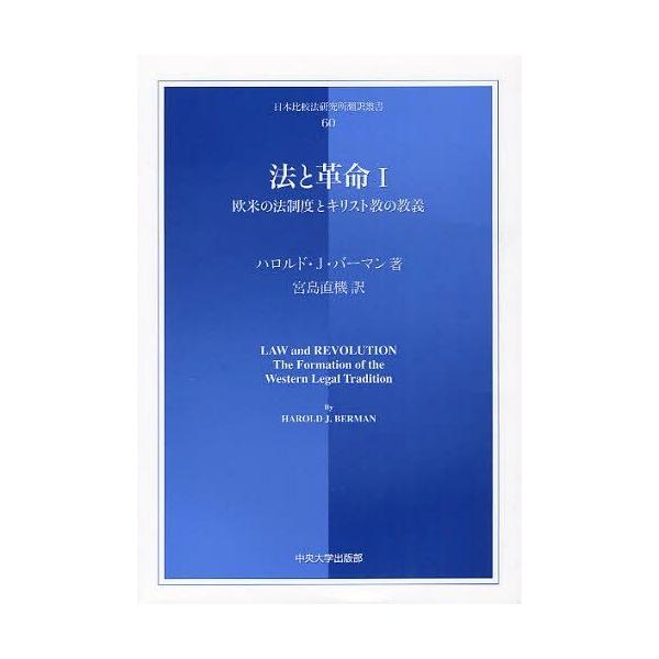 【発売日：2011年11月11日】ハロルド・J・バーマン/著 宮島直機/訳/法と革命 1 (日本比較法研究所翻訳叢書)/ 原タイトル:LAW and REVOLUTION.1: The Formation of the Western Le...