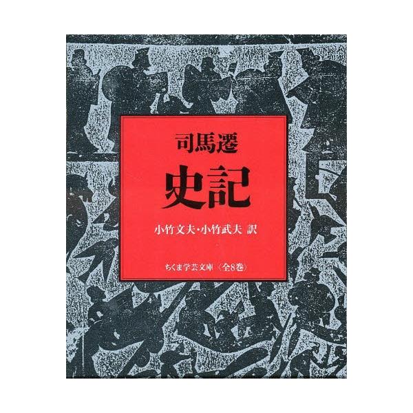 【発売日：1995年11月28日】司馬遷/史記 全8巻 (ちくま学芸文庫)、メディア：BOOK、発売日：1995/11、重量：150g、商品コード：NEOBK-103981、JANコード/ISBNコード：9784480082008