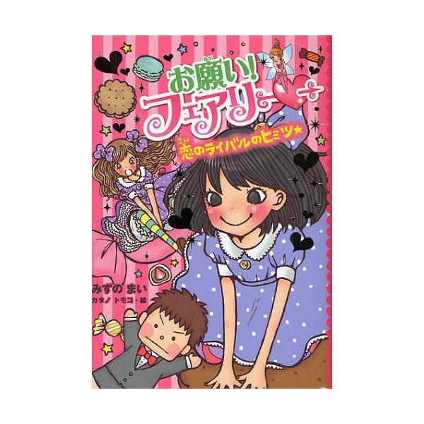 【発売日：2011年11月11日】みずのまい/作 カタノトモコ/絵/お願い!フェアリー 6、メディア：BOOK、発売日：2011/11、重量：200g、商品コード：NEOBK-1039815、JANコード/ISBNコード：978459112...