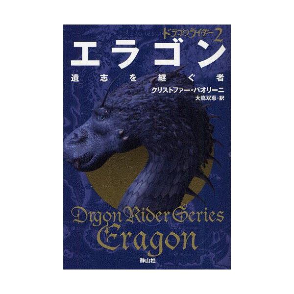 【発売日：2011年11月11日】クリストファー・パオリーニ/著 大嶌双恵/訳/エラゴン 遺志を継ぐ者 〔2〕 (ドラゴンライダー)、メディア：BOOK、発売日：2011/11、重量：200g、商品コード：NEOBK-1039834、JAN...