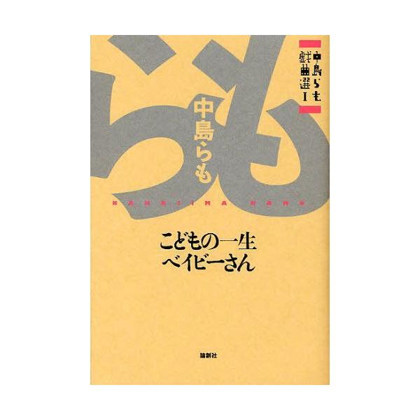 【発売日：2011年11月11日】中島らも/著/中島らも戯曲選 1、メディア：BOOK、発売日：2011/11、重量：340g、商品コード：NEOBK-1039848、JANコード/ISBNコード：9784846009762