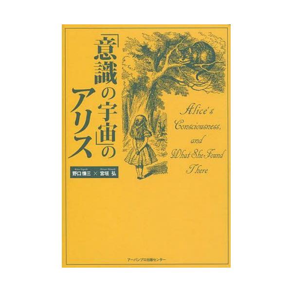 【発売日：2011年11月29日】野口慊三/著 宮垣弘/著/「意識の宇宙」のアリス Alice's Consciousness and What She Found There、メディア：BOOK、発売日：2011/11、重量：340g、商...