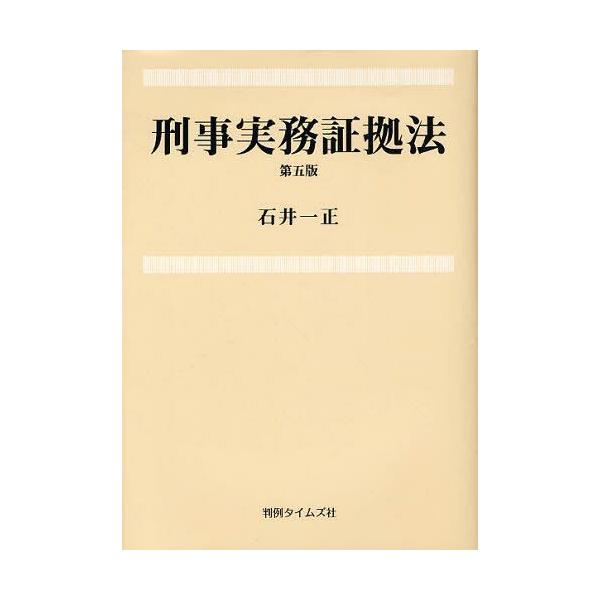 【発売日：2011年11月13日】石井一正/著/刑事実務証拠法、メディア：BOOK、発売日：2011/11、重量：340g、商品コード：NEOBK-1040063、JANコード/ISBNコード：9784891861803