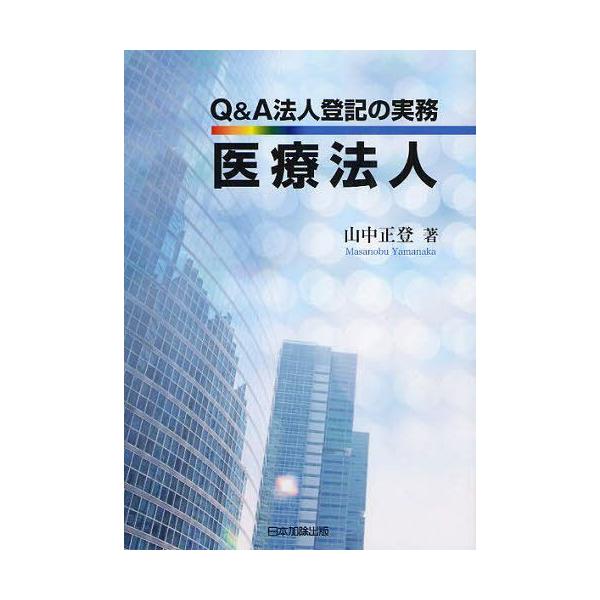 【発売日：2011年11月28日】山中正登/著/Q&amp;A法人登記の実務医療法人、メディア：BOOK、発売日：2011/11、重量：340g、商品コード：NEOBK-1040064、JANコード/ISBNコード：9784817839527