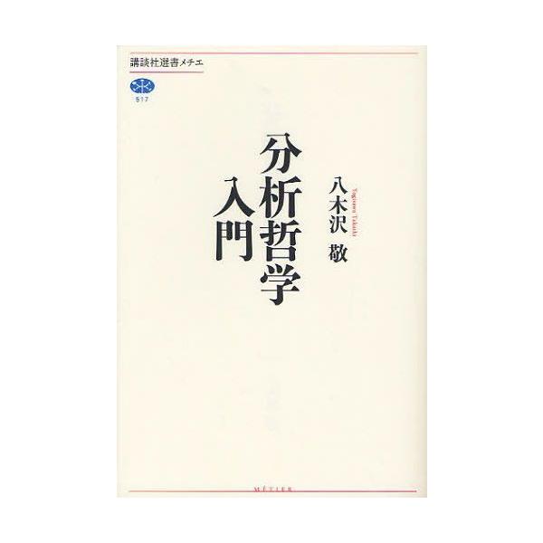 【発売日：2011年11月12日】八木沢敬/分析哲学入門 (講談社選書メチエ)、メディア：BOOK、発売日：2011/11、重量：340g、商品コード：NEOBK-1040066、JANコード/ISBNコード：9784062585200