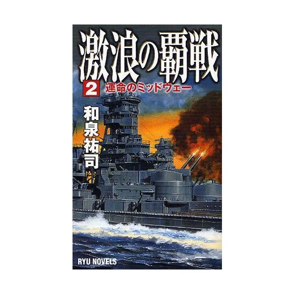 【発売日：2011年11月12日】和泉祐司/激浪の覇戦 2 (RYU NOVELS)、メディア：BOOK、発売日：2011/11、重量：150g、商品コード：NEOBK-1040118、JANコード/ISBNコード：9784766731774