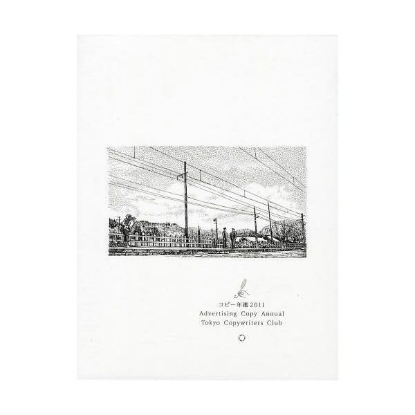 【発売日：2011年11月12日】東京コピーライターズクラブ/編集/コピー年鑑 2011、メディア：BOOK、発売日：2011/11、重量：540g、商品コード：NEOBK-1040169、JANコード/ISBNコード：9784883352548
