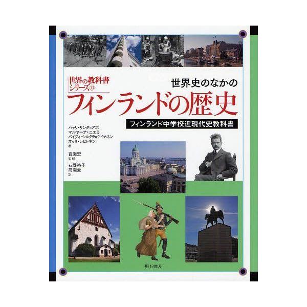 【発売日：2011年11月11日】ハッリ・リンタ=アホ/著 マルヤーナ・ニエミ/著 パイヴィ・シルタラ=ケイナネン/著 オッリ・レヒトネン/著 百瀬宏/監訳 石野裕子/訳 高瀬愛/訳/世界史のなかのフィンランドの歴史 フィンランド中学校近現...