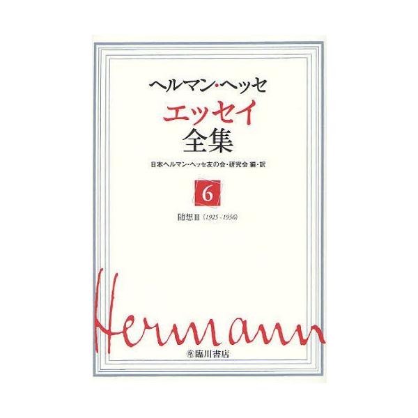 【発売日：2011年11月12日】ヘルマン・ヘッセ/〔著〕 日本ヘルマン・ヘッセ友の会・研究会/編・訳/ヘルマン・ヘッセエッセイ全集 6、メディア：BOOK、発売日：2011/11、重量：340g、商品コード：NEOBK-1040184、J...