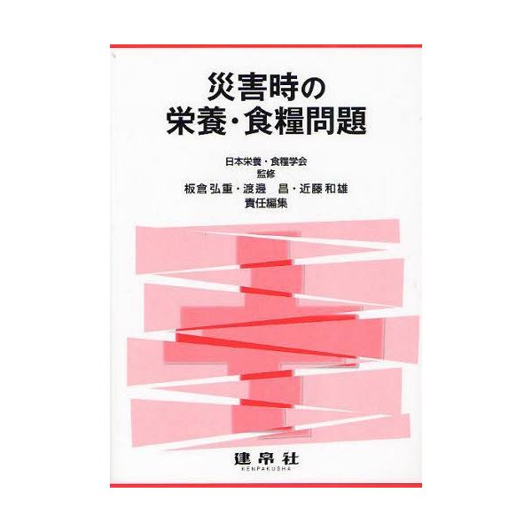 【発売日：2011年11月12日】日本栄養・食糧学会/監修 板倉弘重/責任編集 渡邊昌/責任編集 近藤和雄/責任編集/災害時の栄養・食糧問題、メディア：BOOK、発売日：2011/11、重量：340g、商品コード：NEOBK-1040229...