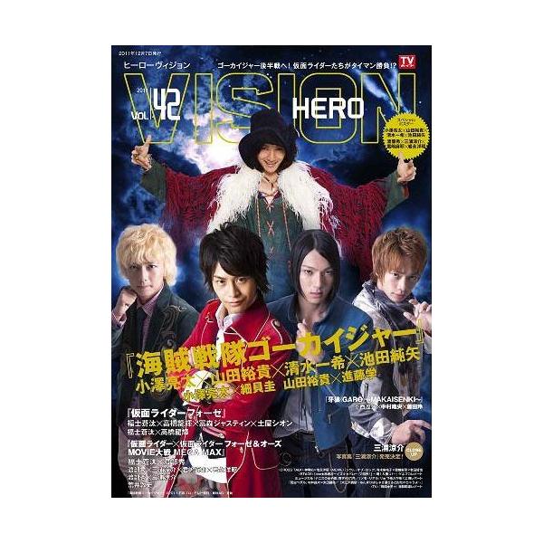 【発売日：2011年11月22日】東京ニュース通信社/HERO VISION (ヒーローヴィジョン) Vol.42 (TOKYO NEWS MOOK 通巻261号)、メディア：BOOK、発売日：2011/11、重量：396g、商品コード：N...