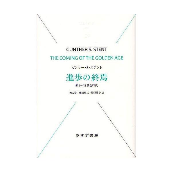 【発売日：2011年11月12日】ガンサー・S・ステント/〔著〕 渡辺格/訳 生松敬三/訳 柳澤桂子/訳/進歩の終焉 来るべき黄金時代 / 原タイトル:THE COMING OF THE GOLDEN AGE A View of the E...