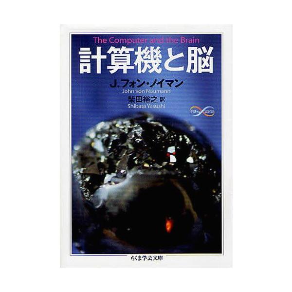 【発売日：2011年11月11日】J.フォン・ノイマン/著 柴田裕之/訳/計算機と脳 / 原タイトル:THE COMPUTER AND THE BRAIN 原著第2版の翻訳 (ちくま学芸文庫 フ29-4 Math &amp; Science...